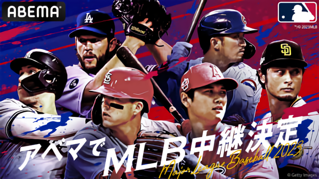 【野球】ABEMA、MLB公式戦324試合を生中継決定 大谷翔平所属エンゼルスの開幕戦も無料放送: 名もなき投手